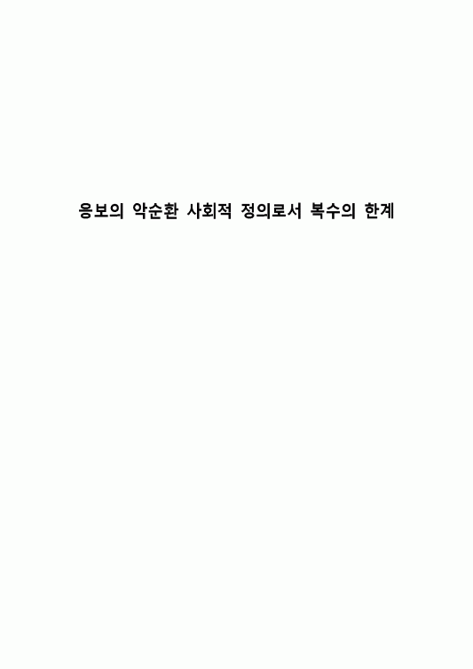 응보의 악순환 사회적 정의로서 복수의 한계
