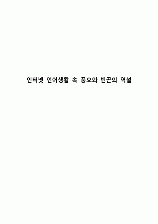 인터넷 언어생활 속 풍요와 빈곤의 역설