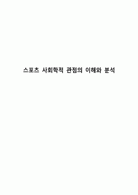 스포츠 사회학적 관점의 이해와 분석