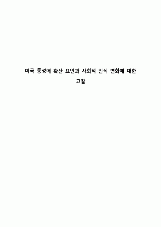 미국 동성애 확산 요인과 사회적 인식 변화에 대한 고찰