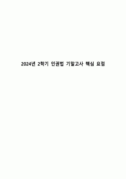2024년 2학기 인권법 기말고사 핵심 요점