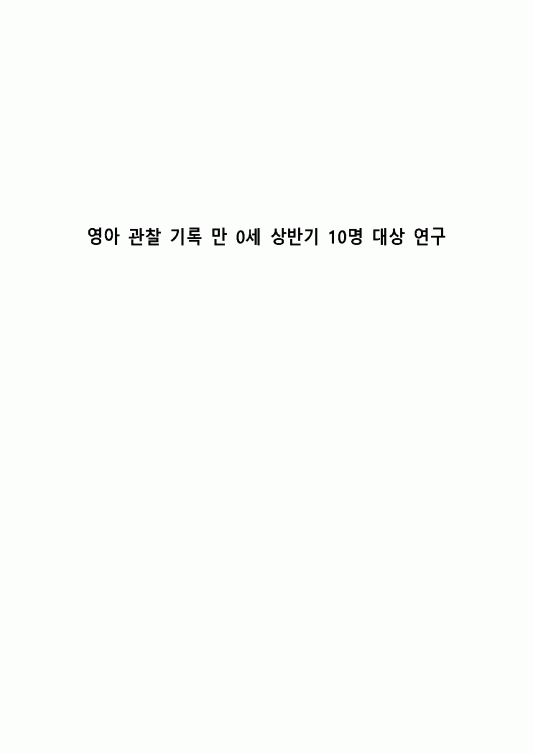 영아 관찰 기록 만 0세 상반기 10명 대상 연구