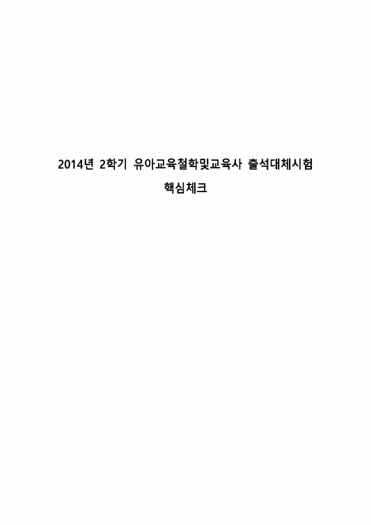 2014년 2학기 유아교육철학및교육사 출석대체시험 핵심체크