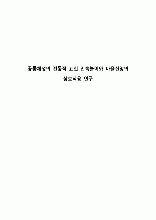 공동체성의 전통적 표현 민속놀이와 마을신앙의 상호작용 연구