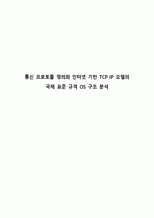 통신 프로토콜 정의와 인터넷 기반 TCP IP 모델의 국제 표준 규격 OS 구조 분석