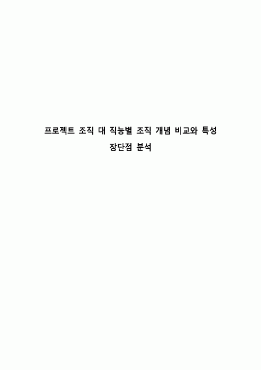 프로젝트 조직 대 직능별 조직 개념 비교와 특성 장단점 분석