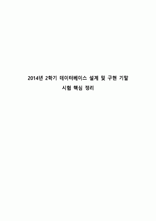 2014년 2학기 데이터베이스 설계 및 구현 기말 시험 핵심 정리