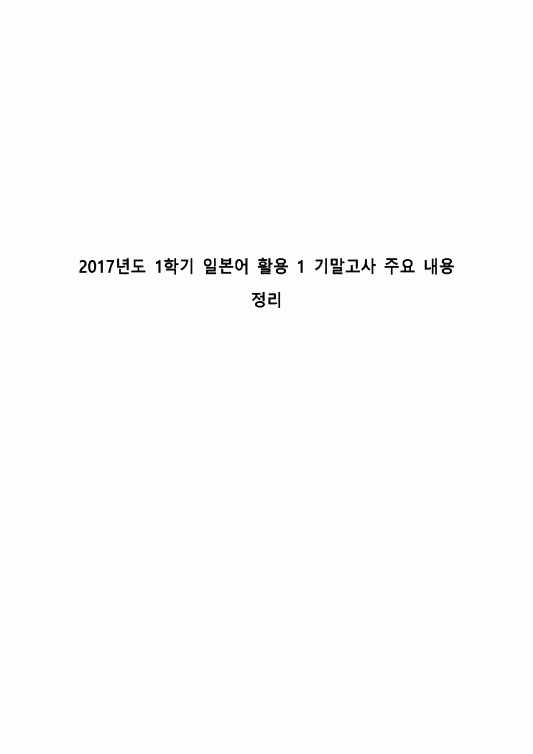 2017년도 1학기 일본어 활용 1 기말고사 주요 내용 정리