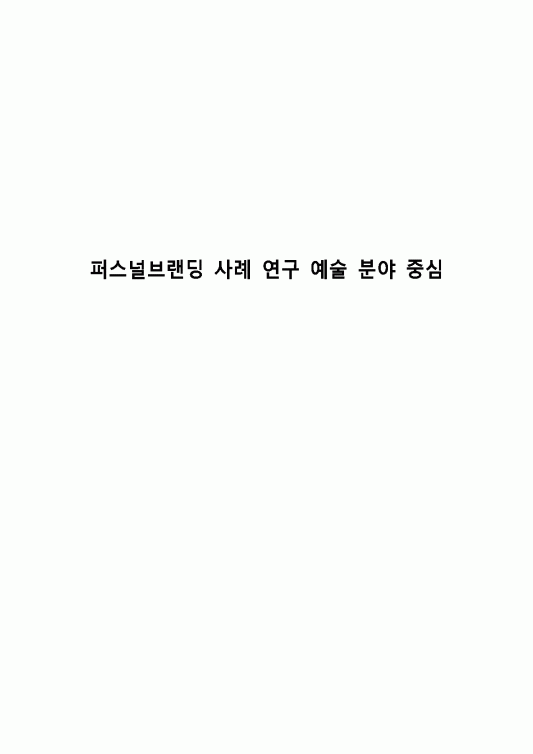 퍼스널브랜딩 사례 연구 예술 분야 중심