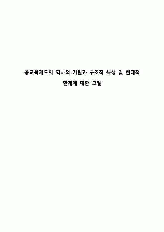 공교육제도의 역사적 기원과 구조적 특성 및 현대적 한계에 대한 고찰
