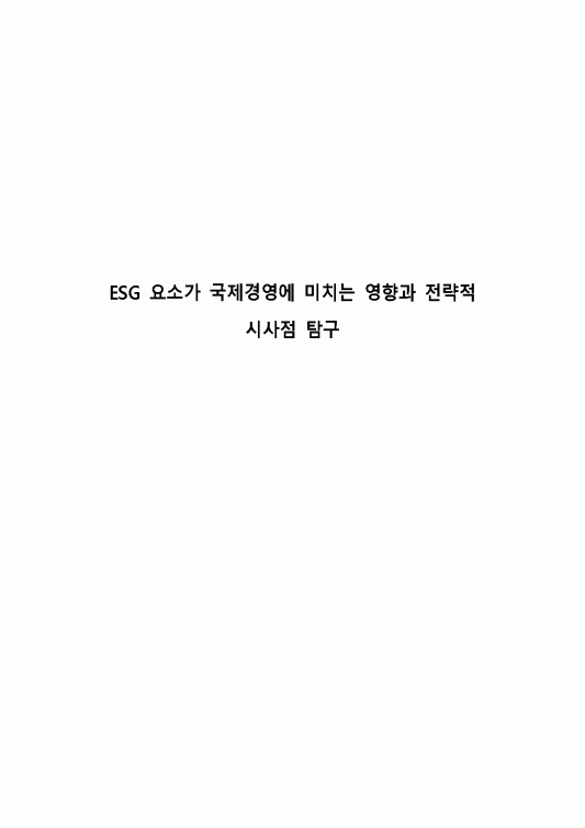ESG 요소가 국제경영에 미치는 영향과 전략적 시사점 탐구