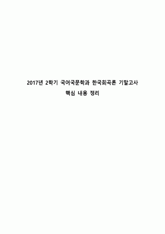 2017년 2학기 국어국문학과 한국희곡론 기말고사 핵심 내용 정리