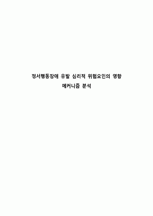 정서행동장애 유발 심리적 위험요인의 영향 메커니즘 분석