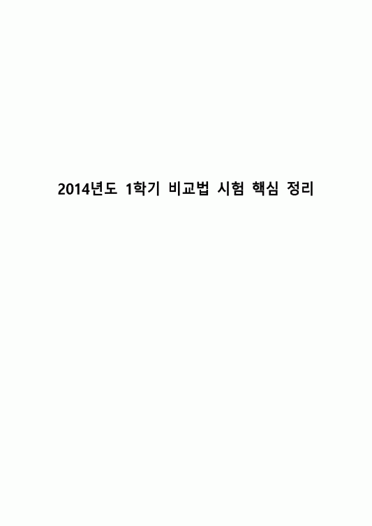 2014년도 1학기 비교법 시험 핵심 정리