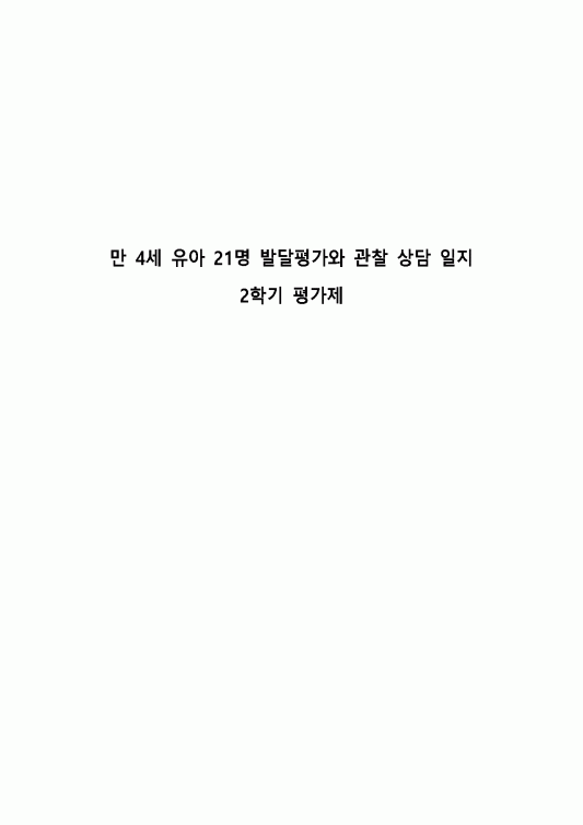 만 4세 유아 21명 발달평가와 관찰 상담 일지 2학기 평가제