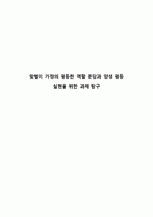 맞벌이 가정의 평등한 역할 분담과 양성 평등 실현을 위한 과제 탐구