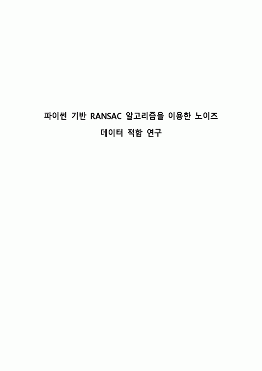 파이썬 기반 RANSAC 알고리즘을 이용한 노이즈 데이터 적합 연구
