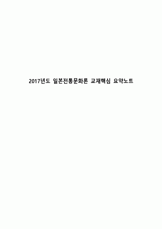 2017년도 일본전통문화론 교재핵심 요약노트