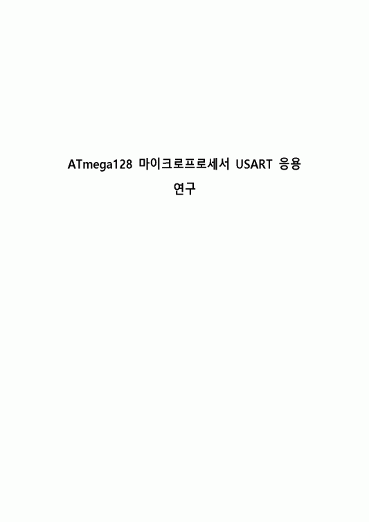 ATmega128 마이크로프로세서 USART 응용 연구