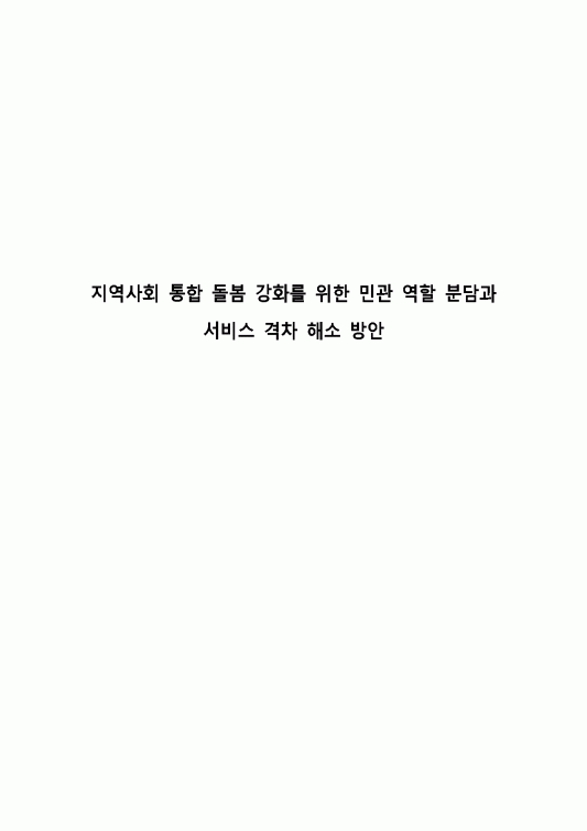 지역사회 통합 돌봄 강화를 위한 민관 역할 분담과 서비스 격차 해소 방안