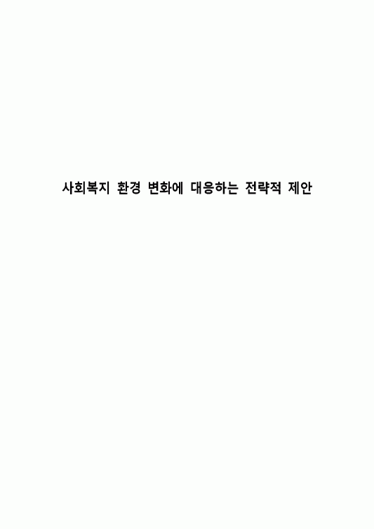 사회복지 환경 변화에 대응하는 전략적 제안