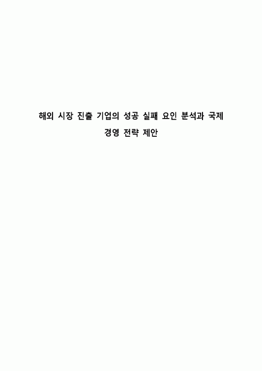 해외 시장 진출 기업의 성공 실패 요인 분석과 국제 경영 전략 제안
