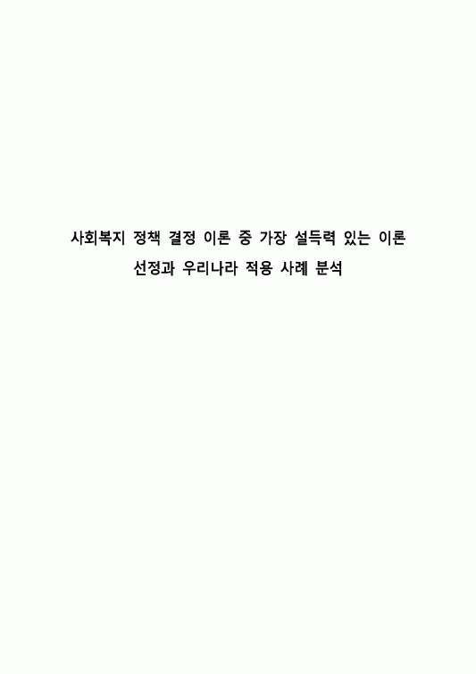사회복지 정책 결정 이론 중 가장 설득력 있는 이론 선정과 우리나라 적용 사례 분석