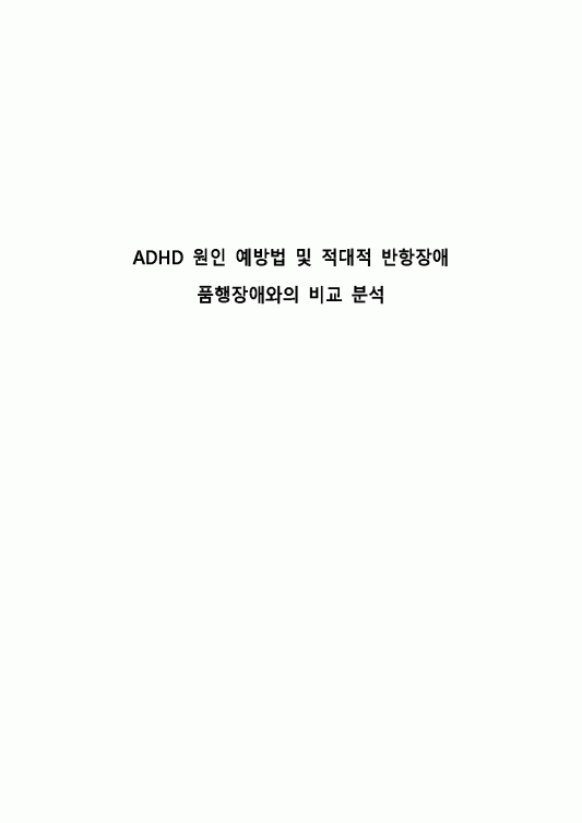 ADHD 원인 예방법 및 적대적 반항장애 품행장애와의 비교 분석