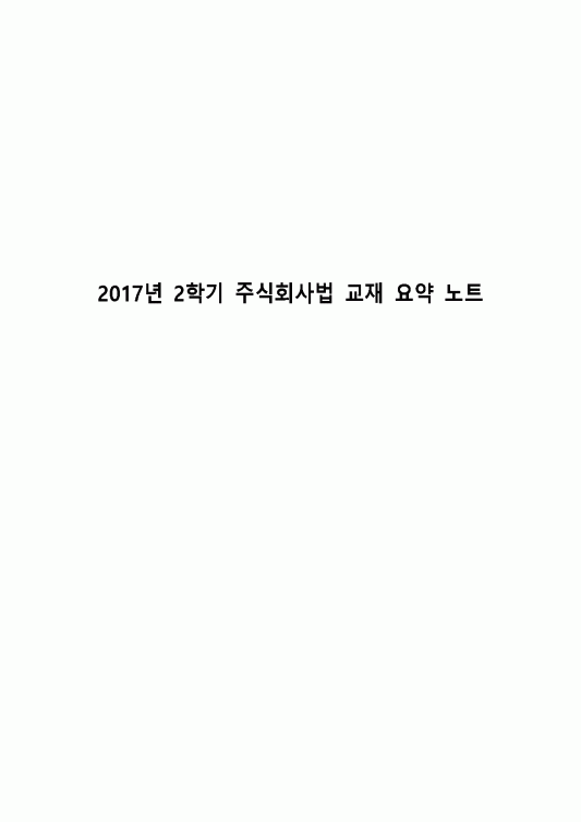2017년 2학기 주식회사법 교재 요약 노트