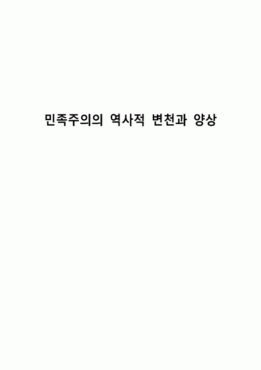 민족주의의 역사적 변천과 양상