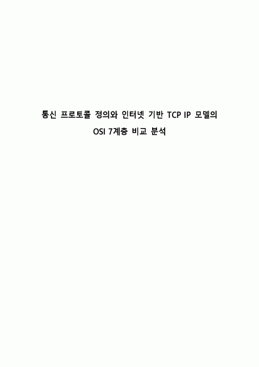 통신 프로토콜 정의와 인터넷 기반 TCP IP 모델의 OSI 7계층 비교 분석
