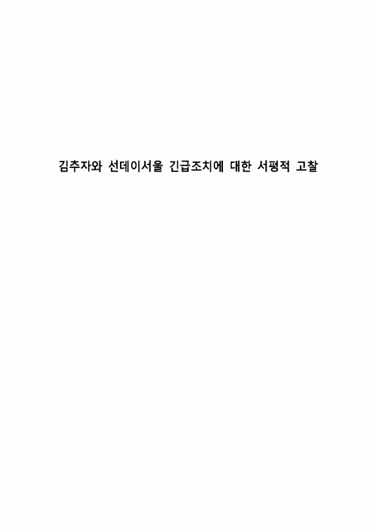 김추자와 선데이서울 긴급조치에 대한 서평적 고찰