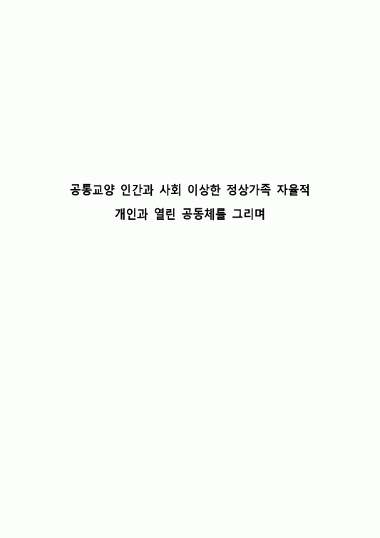 공통교양 인간과 사회 이상한 정상가족 자율적 개인과 열린 공동체를 그리며