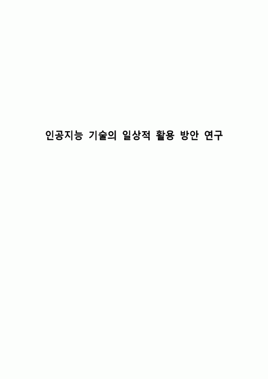 인공지능 기술의 일상적 활용 방안 연구