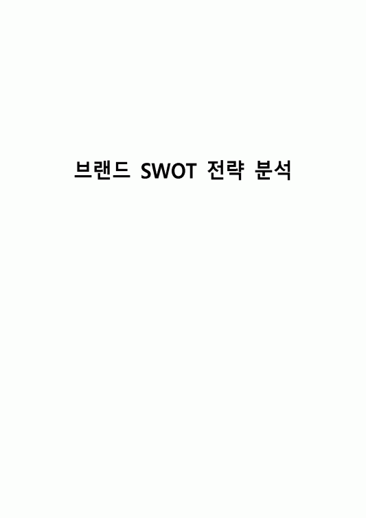 브랜드 SWOT 전략 분석