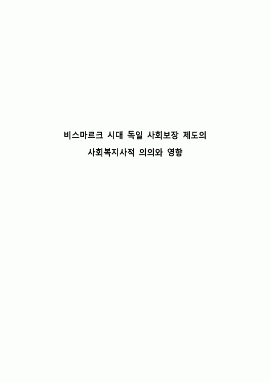 비스마르크 시대 독일 사회보장 제도의 사회복지사적 의의와 영향