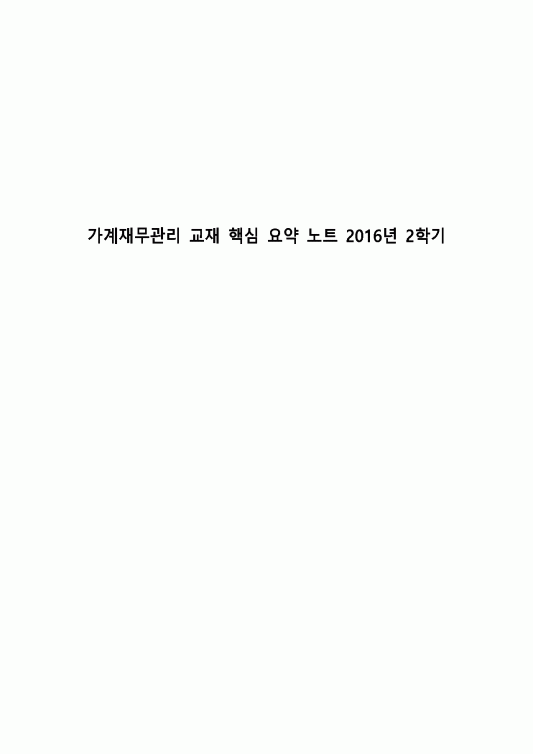 가계재무관리 교재 핵심 요약 노트 2016년 2학기