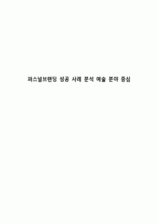 퍼스널브랜딩 성공 사례 분석 예술 분야 중심