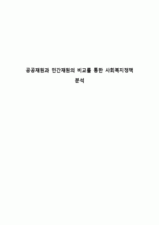 공공재원과 민간재원의 비교를 통한 사회복지정책 분석