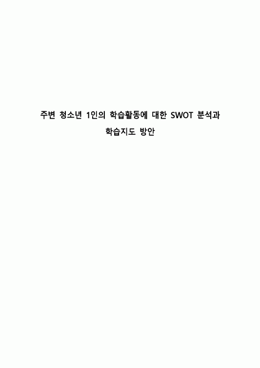 주변 청소년 1인의 학습활동에 대한 SWOT 분석과 학습지도 방안