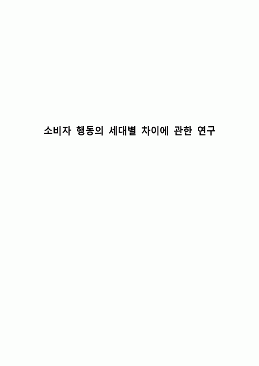 소비자 행동의 세대별 차이에 관한 연구