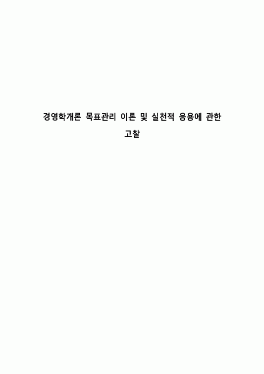경영학개론 목표관리 이론 및 실천적 응용에 관한 고찰