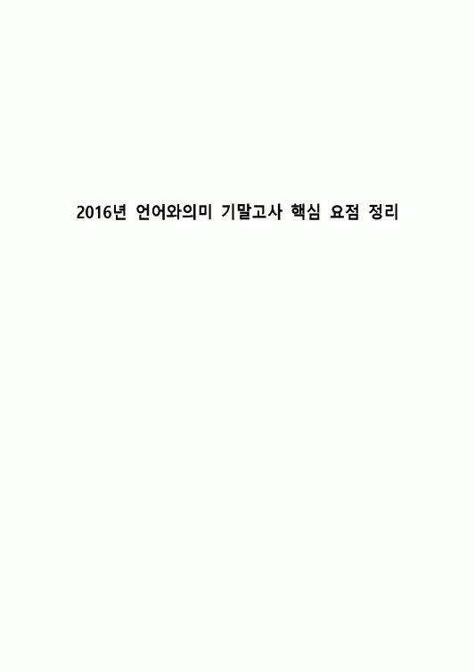2016년 언어와의미 기말고사 핵심 요점 정리
