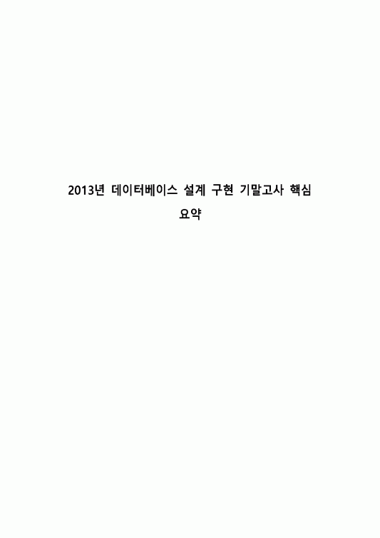 2013년 데이터베이스 설계 구현 기말고사 핵심 요약