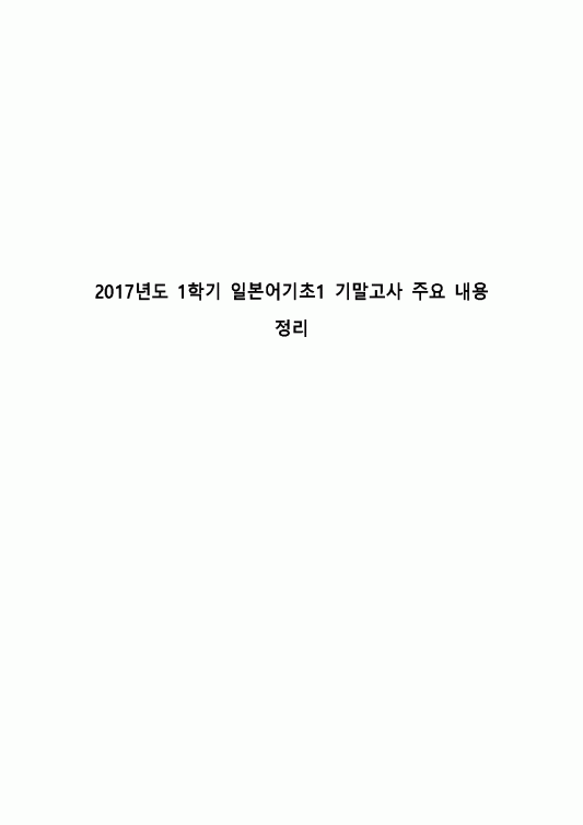 2017년도 1학기 일본어기초1 기말고사 주요 내용 정리