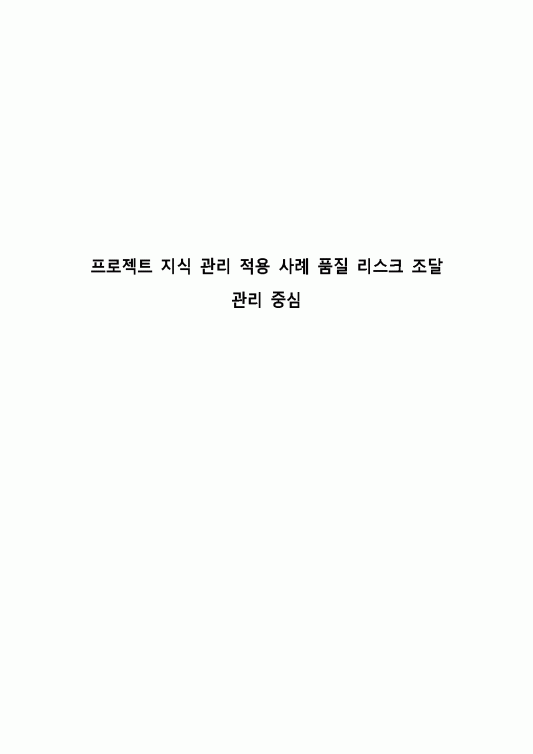 프로젝트 지식 관리 적용 사례 품질 리스크 조달 관리 중심