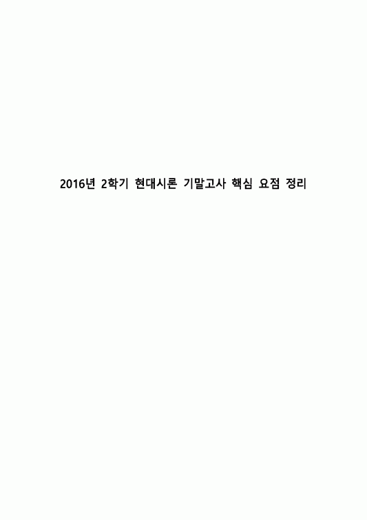 2016년 2학기 현대시론 기말고사 핵심 요점 정리