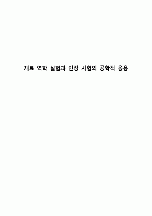 재료 역학 실험과 인장 시험의 공학적 응용