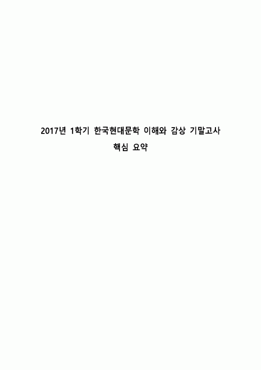 2017년 1학기 한국현대문학 이해와 감상 기말고사 핵심 요약