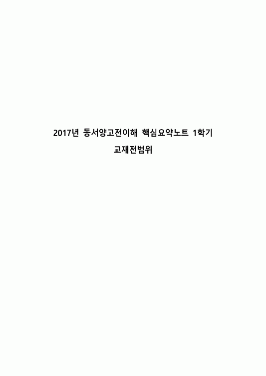 2017년 동서양고전이해 핵심요약노트 1학기 교재전범위